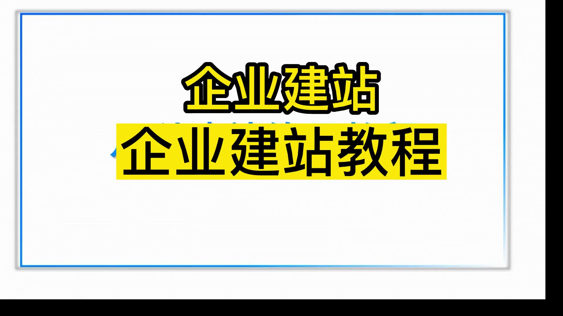 手把手教你企业建站怎么做?企业建站教程就是这么简单?