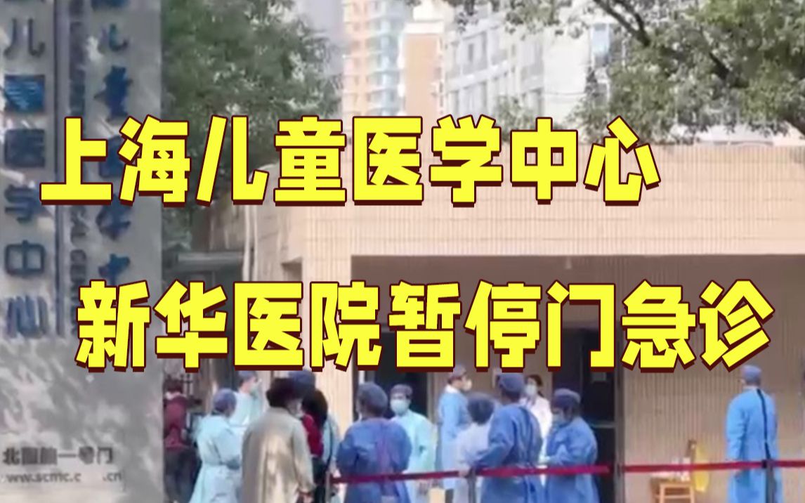 上海儿童医学中心、新华医院暂停门急诊