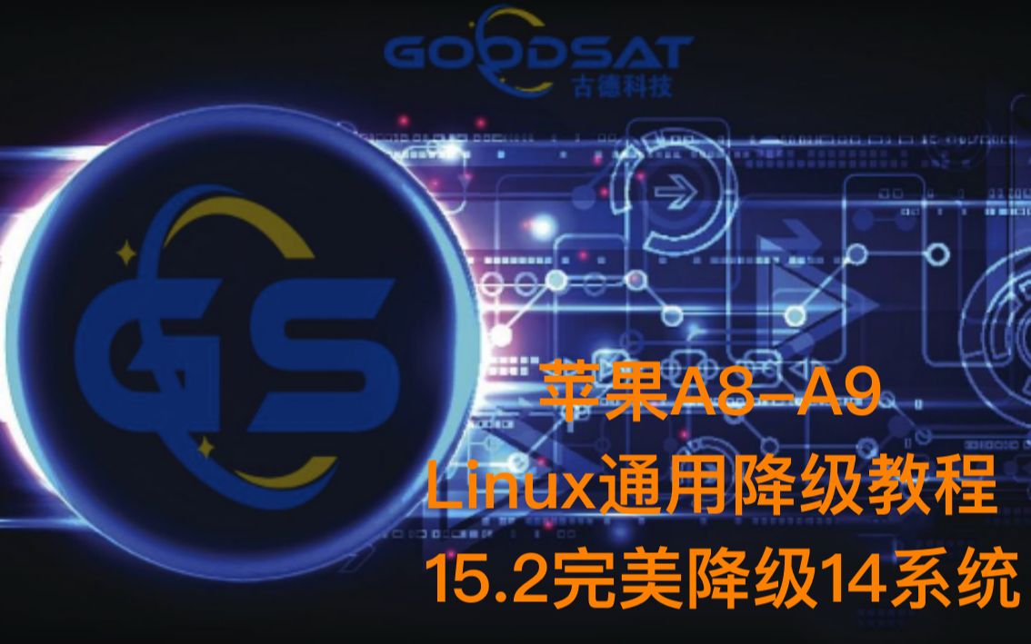 苹果A8-A9手机/ipad15.2完美降级14系统Linux通用教程2021.12.24
