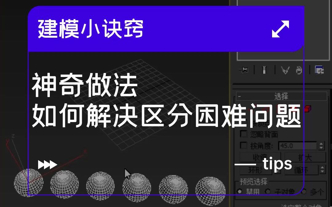 3Dmax教程之区分困难问题