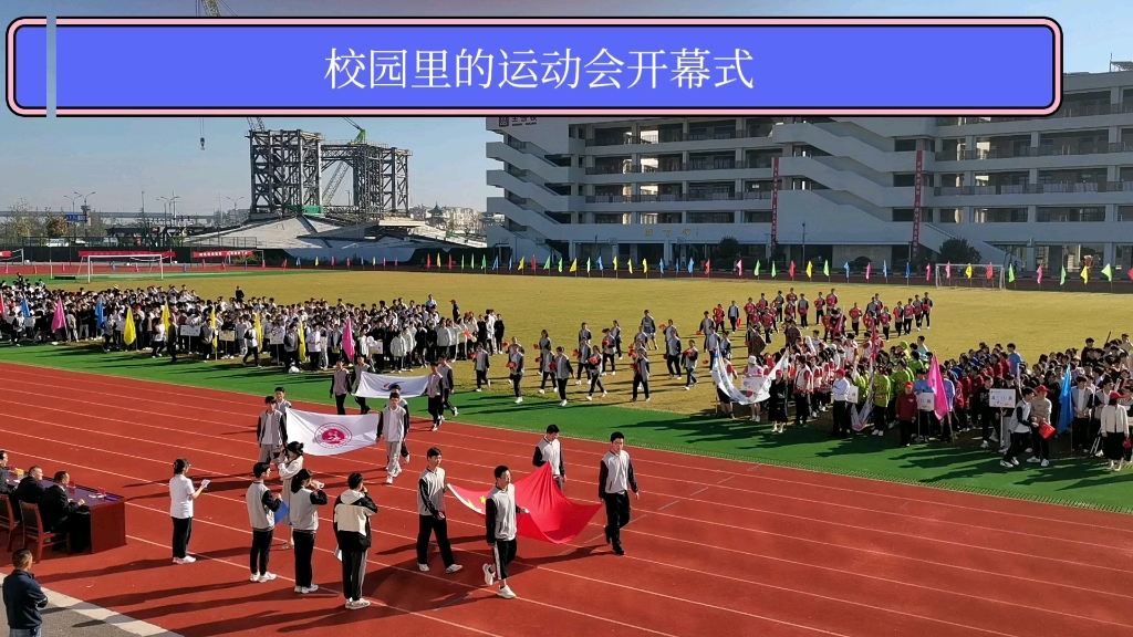 校园里的运动会开幕仪式