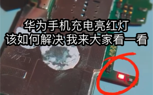 今天分享一期 华为充电亮红灯该如何维修