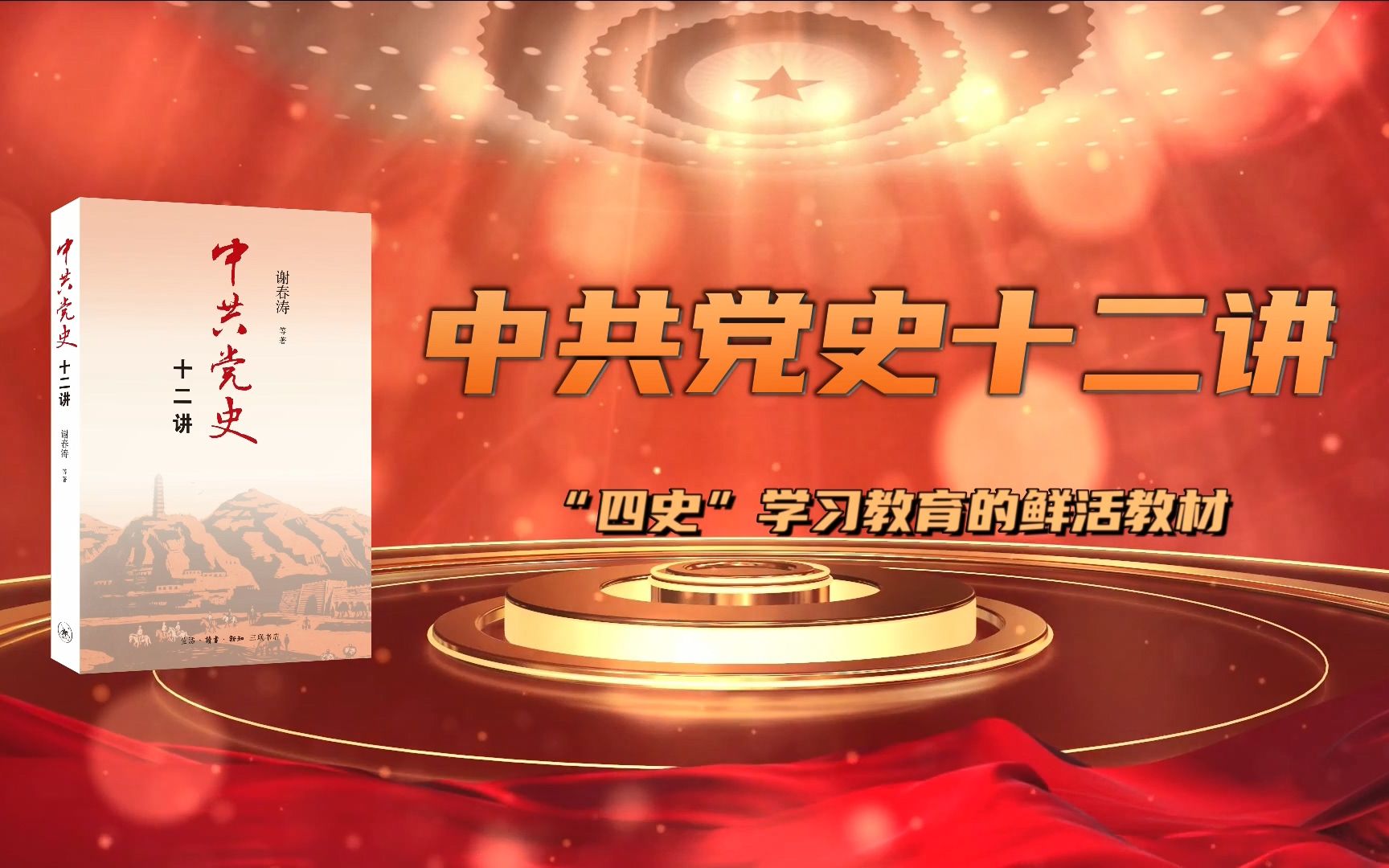 《中共党史十二讲》:“四史”学习教育的鲜活教材