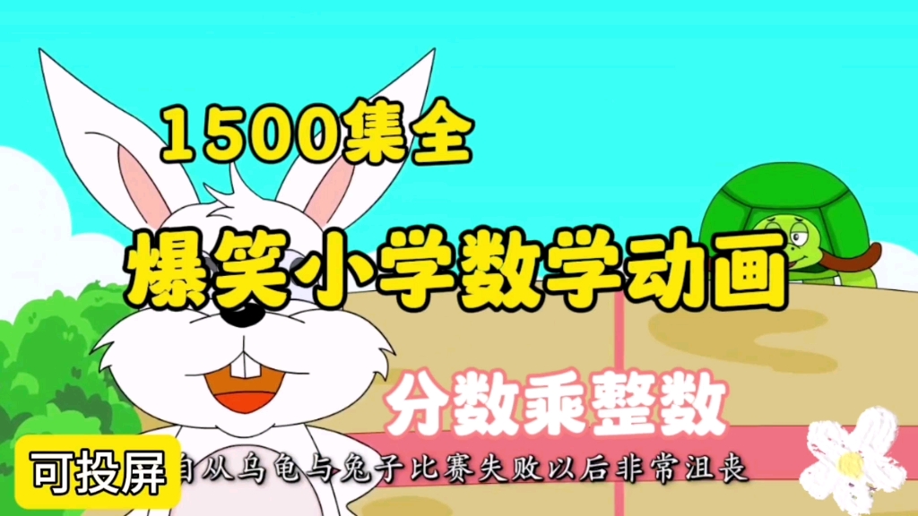 【1500集全】爆笑小学数学动画《分数乘整数》,适合1-6年级小学生...