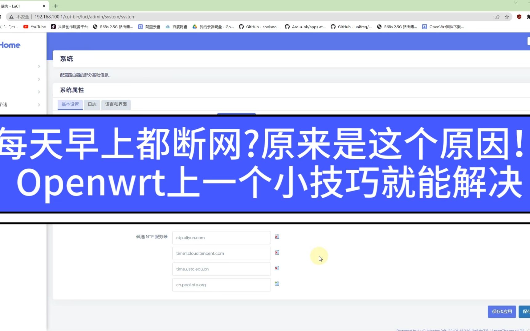 Openwrt软路由每天早上都断网?原来是这个原因,电犀牛一个小技巧搞定!