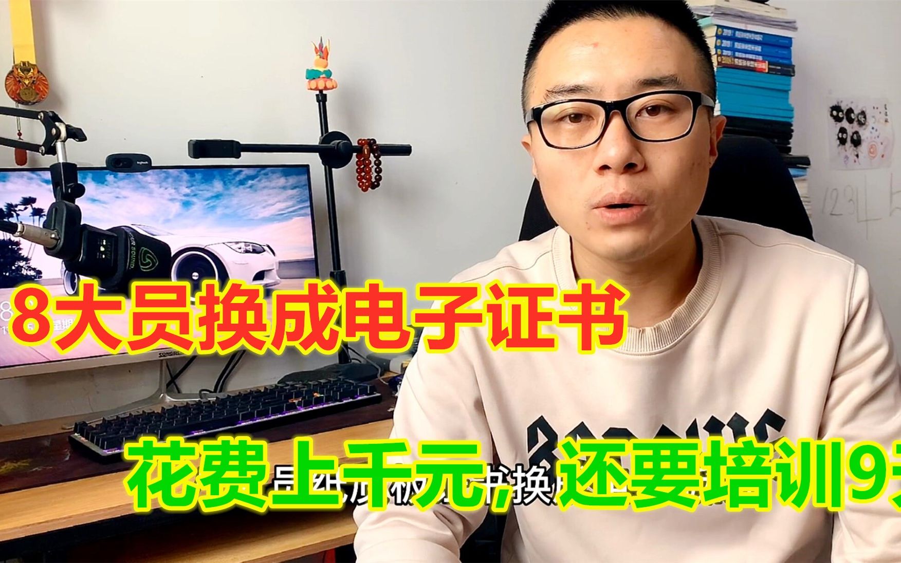 8大员换电子证书要培训9天,花1000多培训有点不值,形式化严重