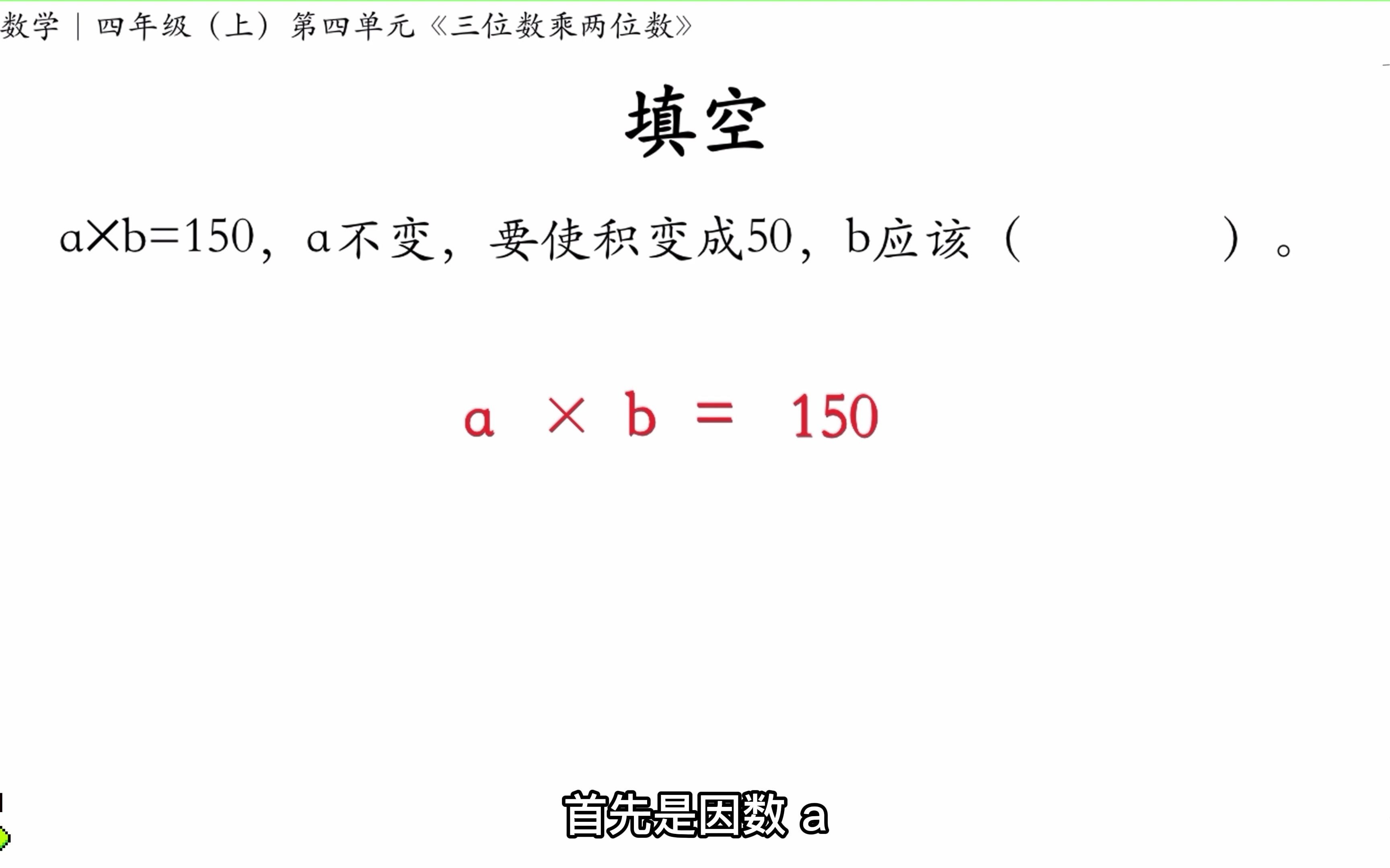 ...四年级(上)第四单元《三位数乘两位数》必考题型～考点:积的变化规律
