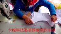 免烫贴袋模板运用(卡维科技)