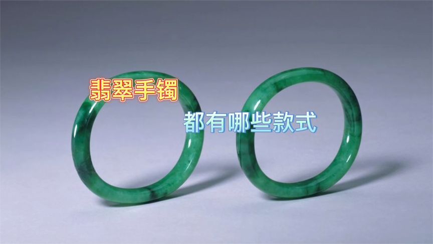 翡翠鉴定:翡翠手镯都有哪些款式