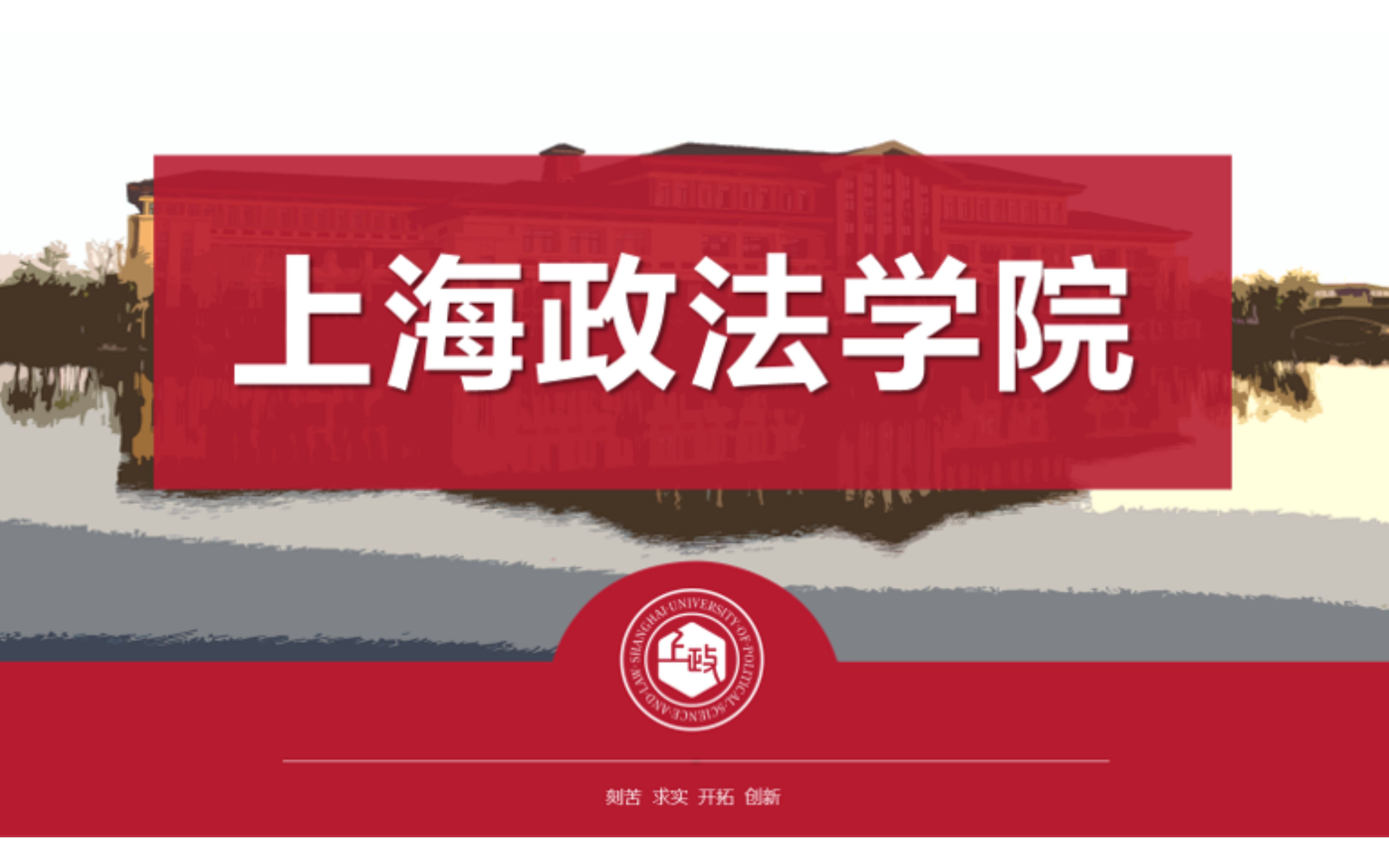 上海政法学院招生宣传视频