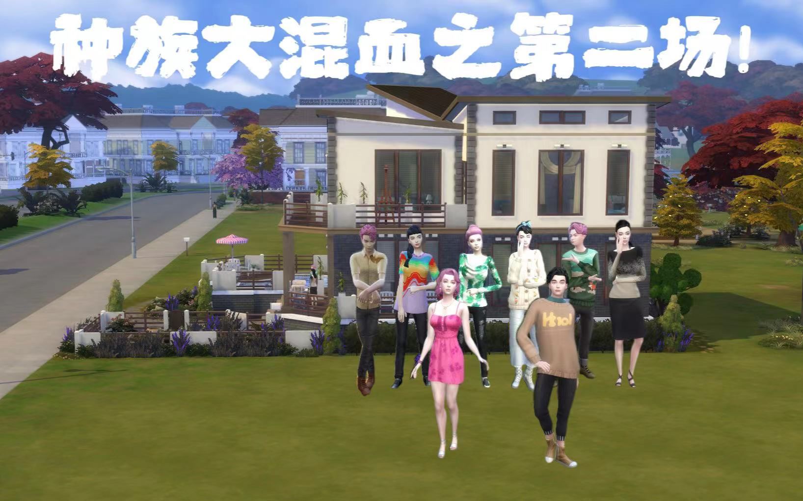 【模拟人生4种族大混血挑战2!】吸血鬼与魔法师大战六百回合之后我...