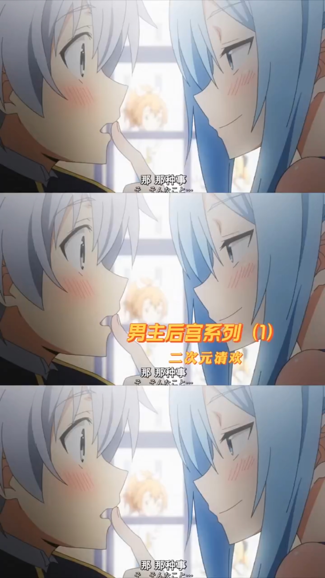 男主后宫系列(1)ߘ�ߘ� "二次元 "动漫剪辑