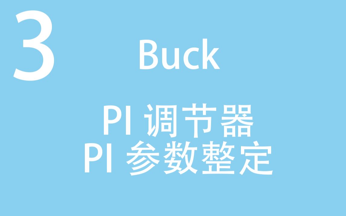 ...平均电流控制!不用Matlab自带模块,如何自己搭建PI调节器?PI参数又...