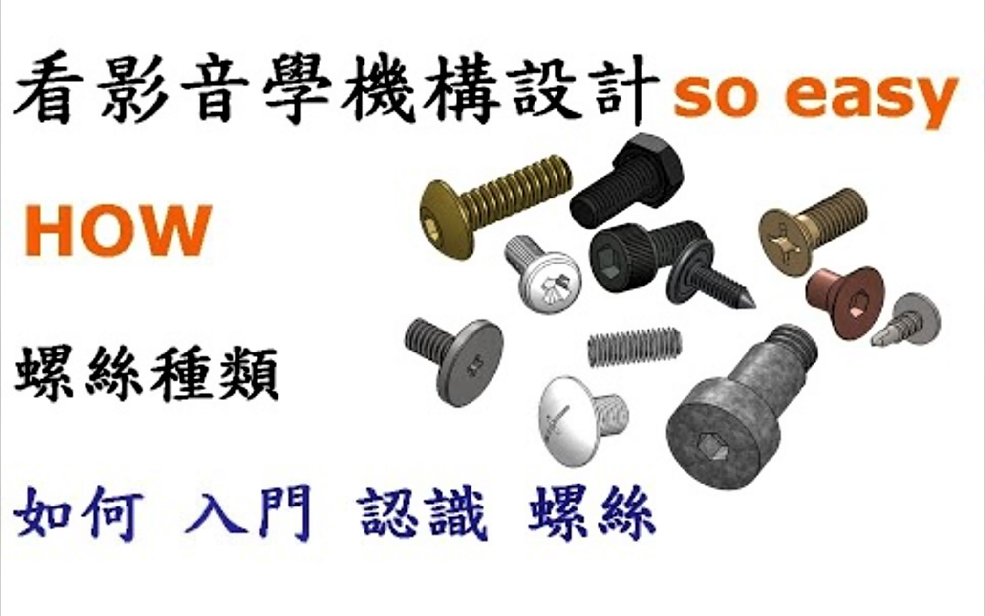 机械设计教学:螺丝种类规格篇-如何入门认识螺丝种类规格及该怎么...