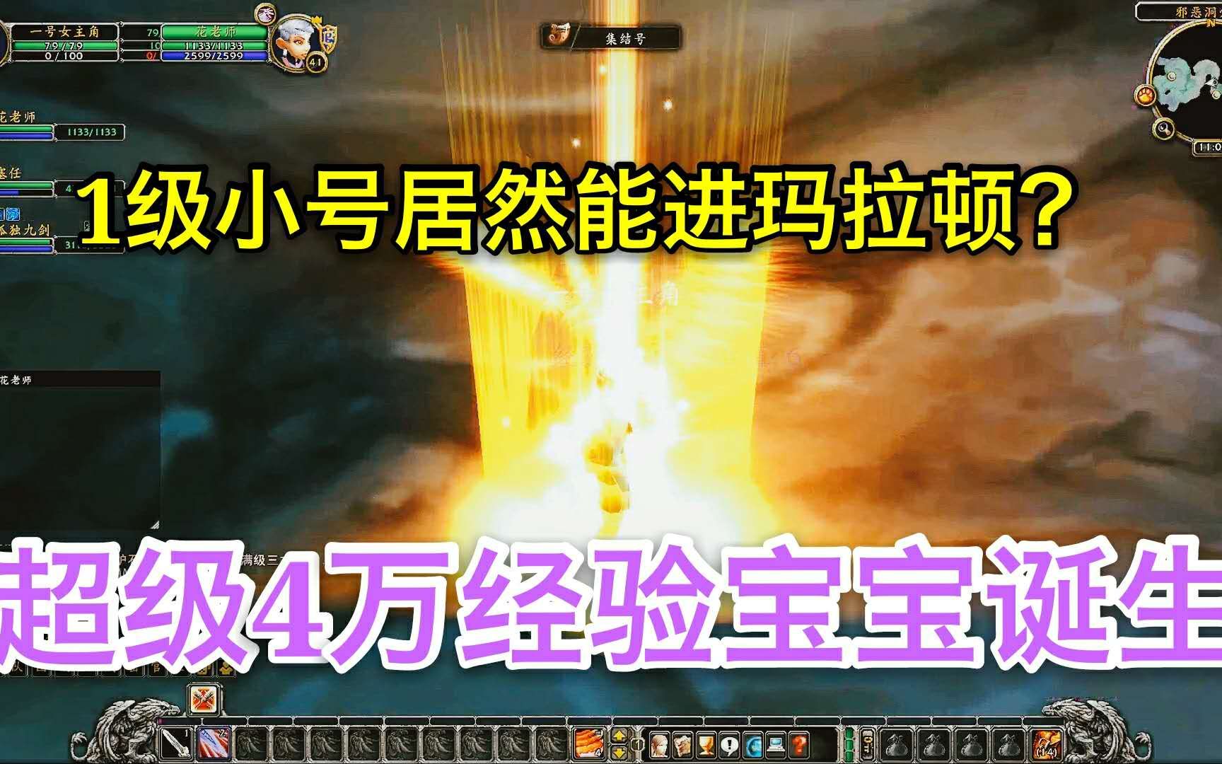 魔兽怀旧服:1级小号进入玛拉顿测试,超级4万经验宝宝诞生!