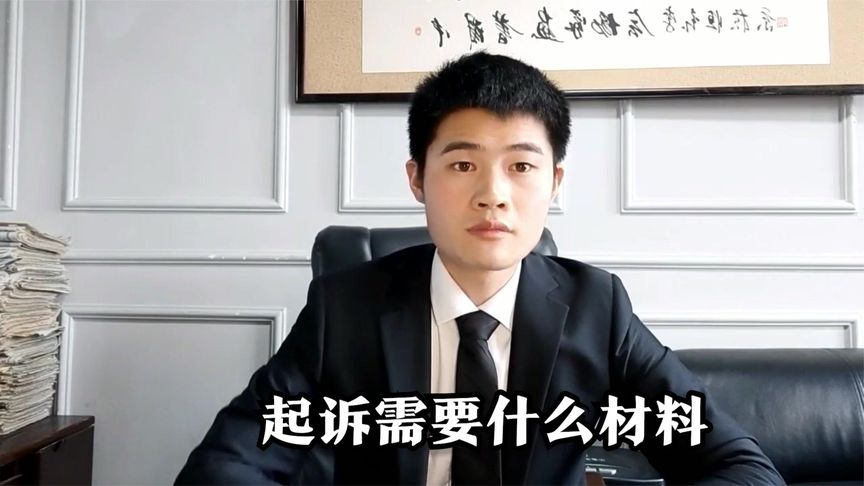 起诉需要什么材料?快收藏起来备用。