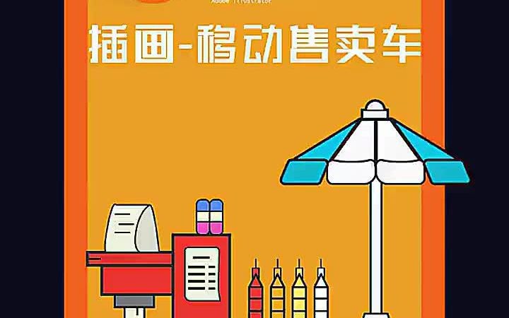 【平面设计接单课程】AI怎么绘制移动售卖车 驻马店平面设计培训哪儿...