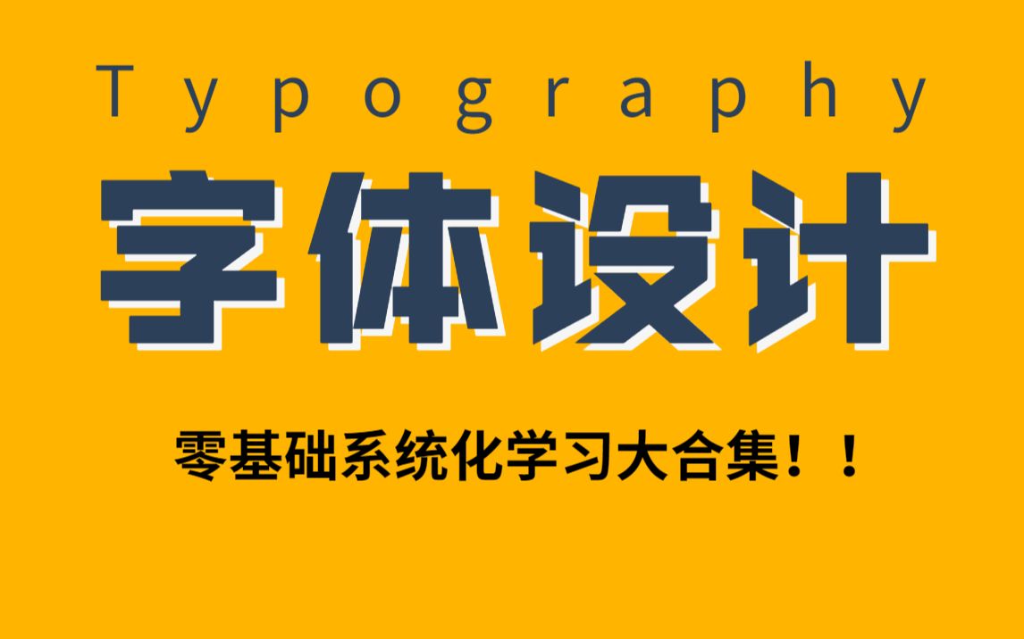 【字体设计】0基础字体设计系统化学习大合集,学完你就是高手了!