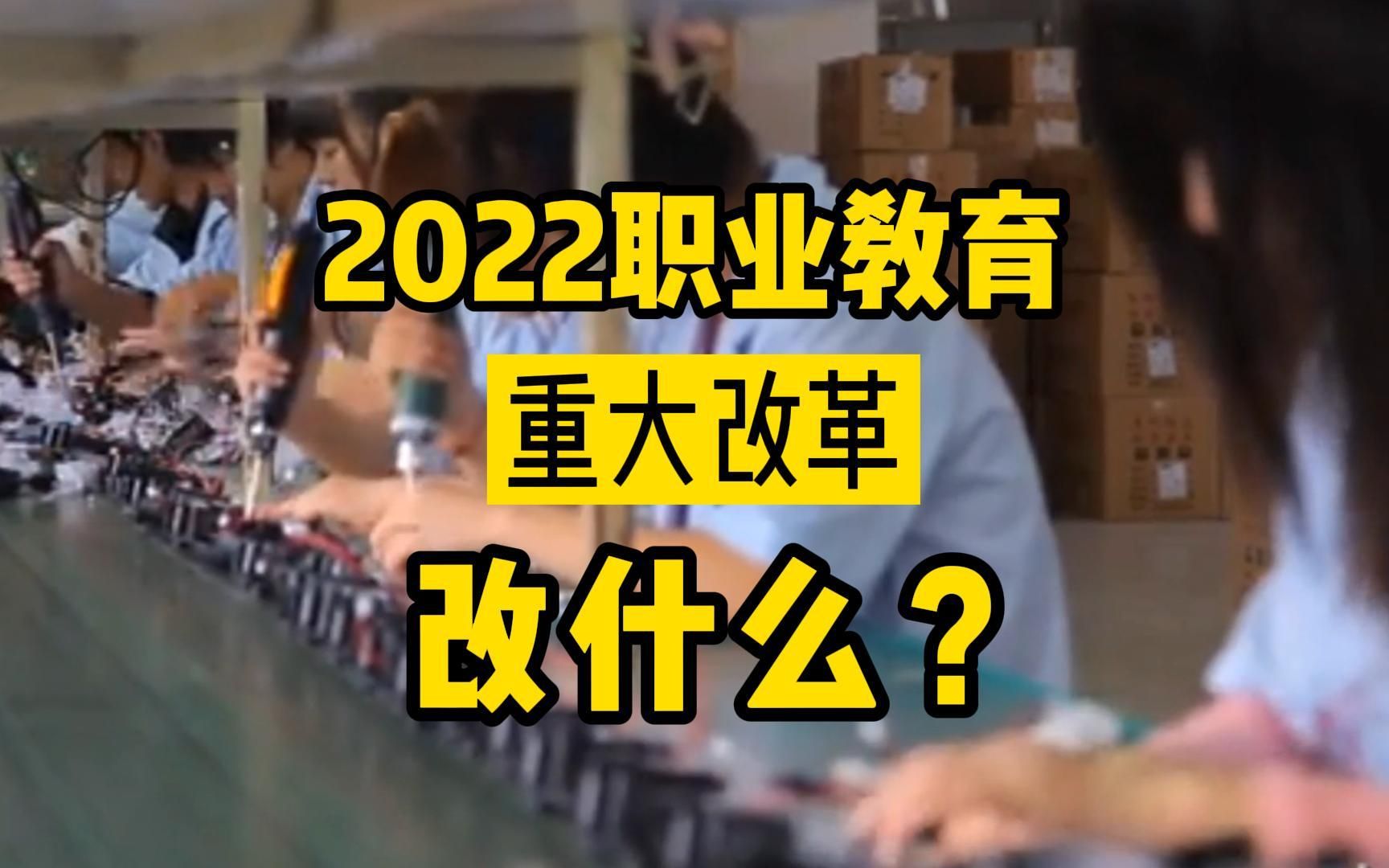 2022年教育改革第三枪,着力提升职业教育的地位,具体改什么?怎么改?
