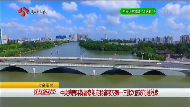 124件!中央第四环保督察组向江苏省移交第十三批次信访问题线索