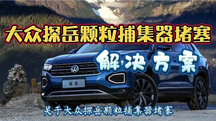 大众探岳颗粒捕集器堵塞的解决方案