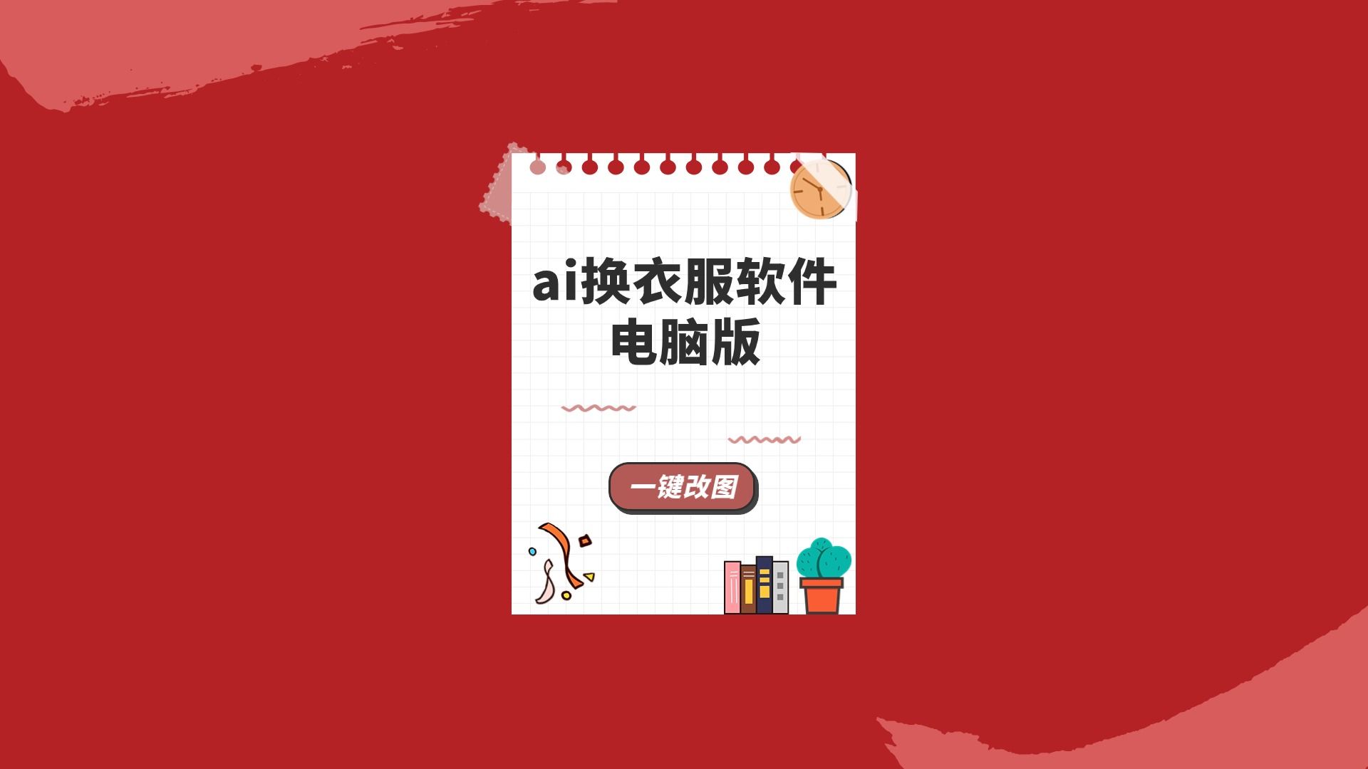 想用ai换衣服软件电脑版看自己适合什么衣服?看完马上学会