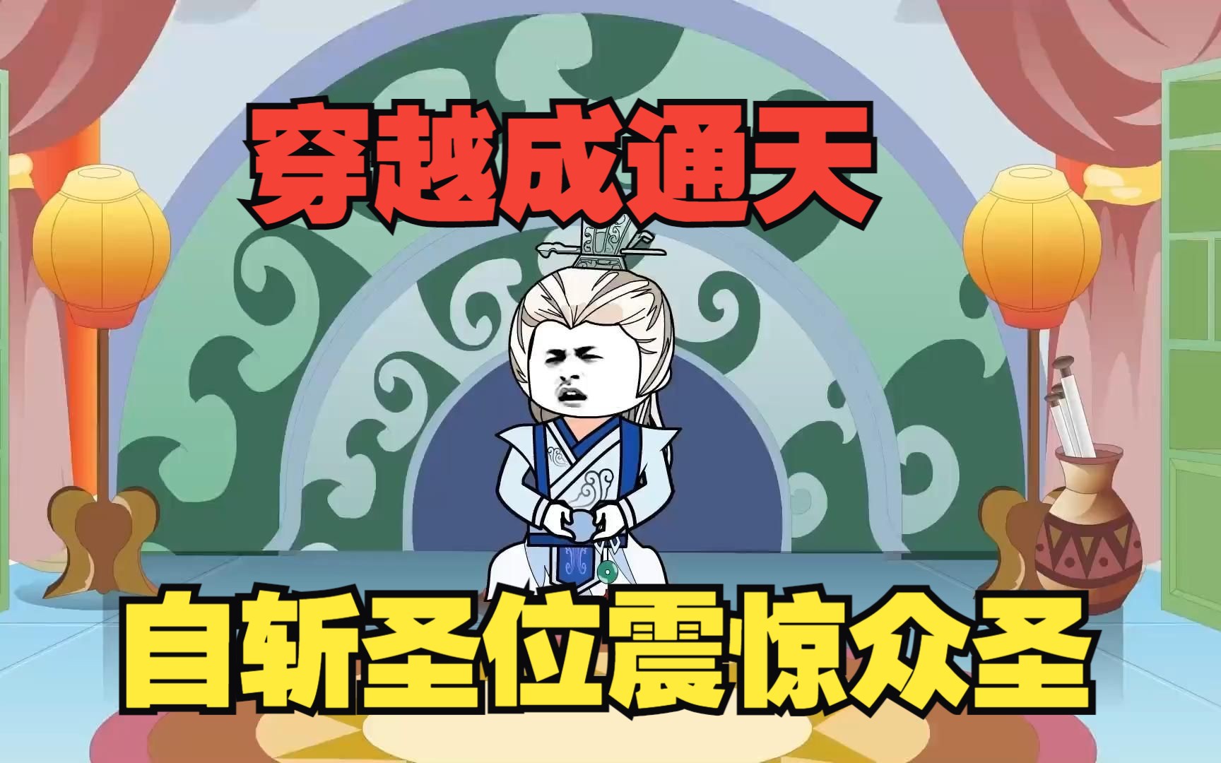 穿越成通天,自斩圣位震惊众圣 ,一口气看沙雕动画修仙!