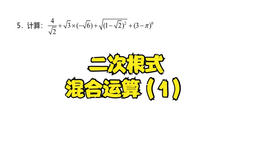 【初二数学】二次根式1:崽崽怎么化简二次根式,混合运算?