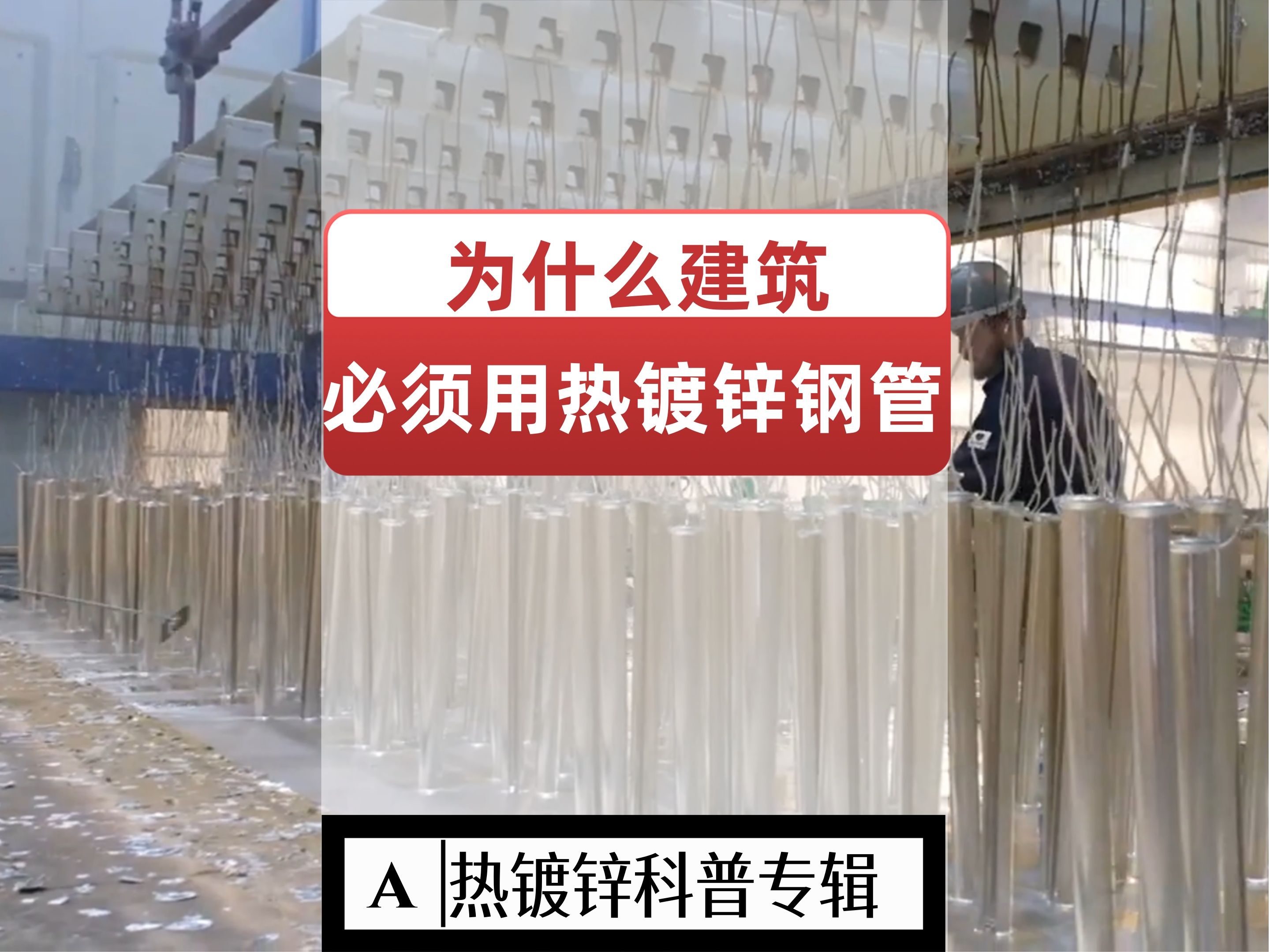 为什么建筑必须用热镀锌钢管