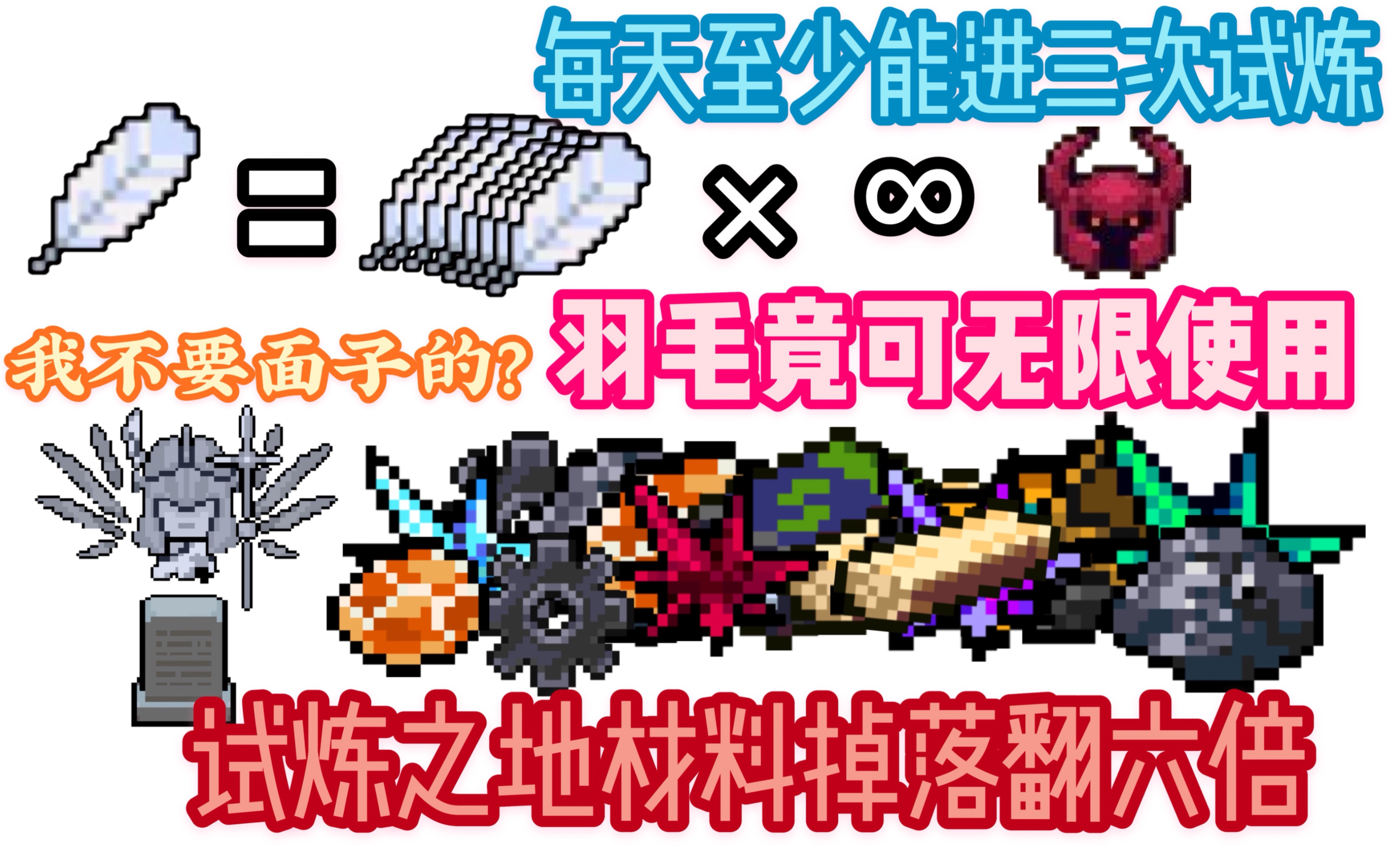 [元气骑士]一根羽毛竟无限重复使用!每天至少能刷三次,试炼六倍材料...