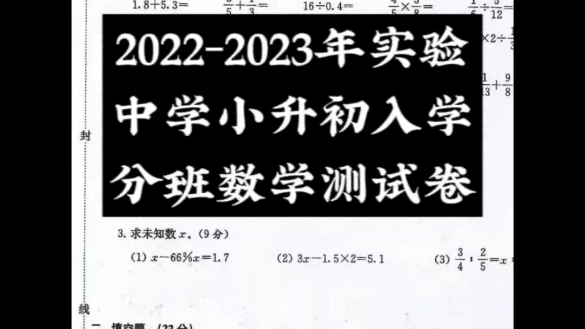 2022-2023年实验中学小升初入学分班数学测试卷