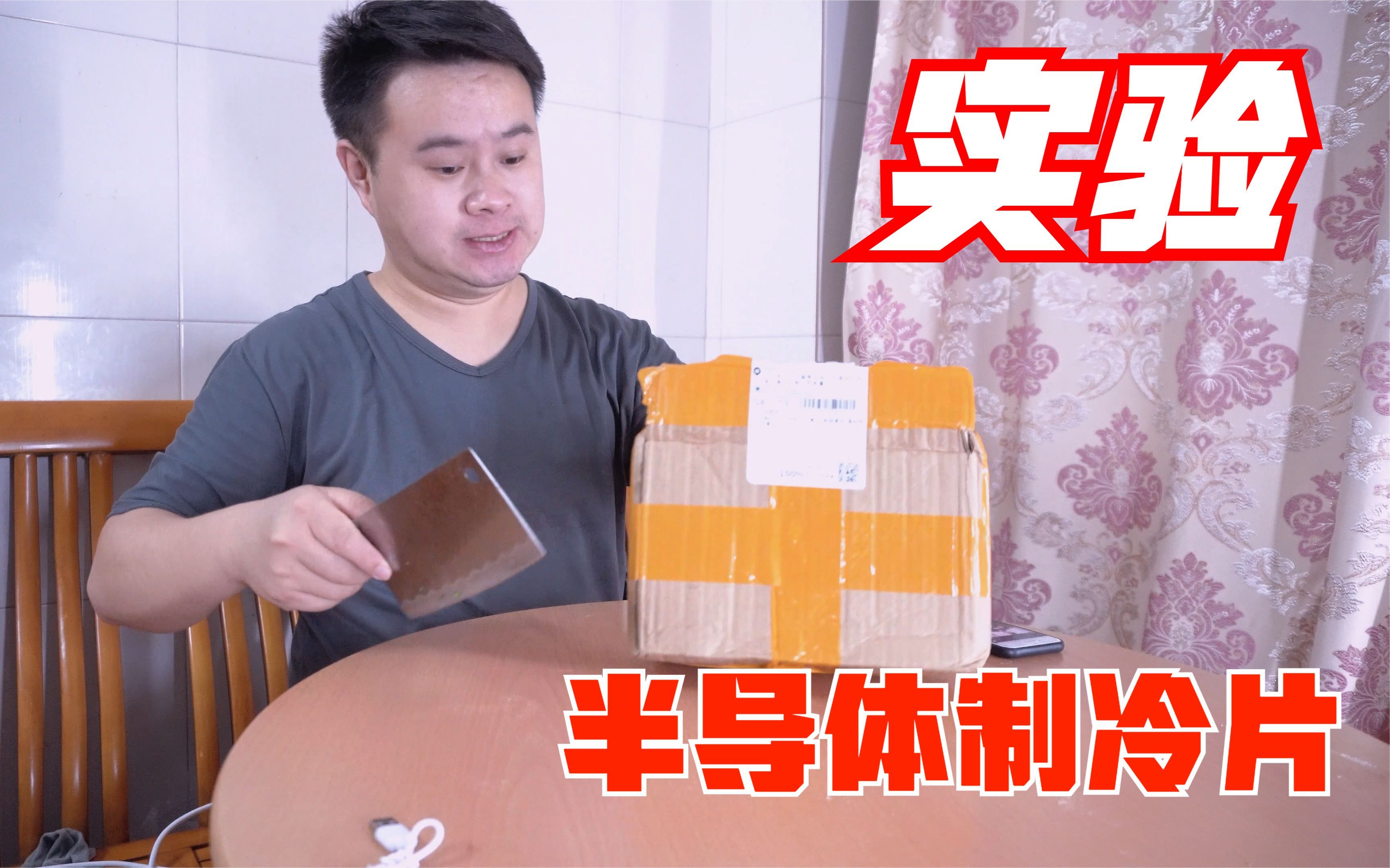 实验:用半导体制冷片制冷,插电立马结冰至0度一下,你玩过吗?