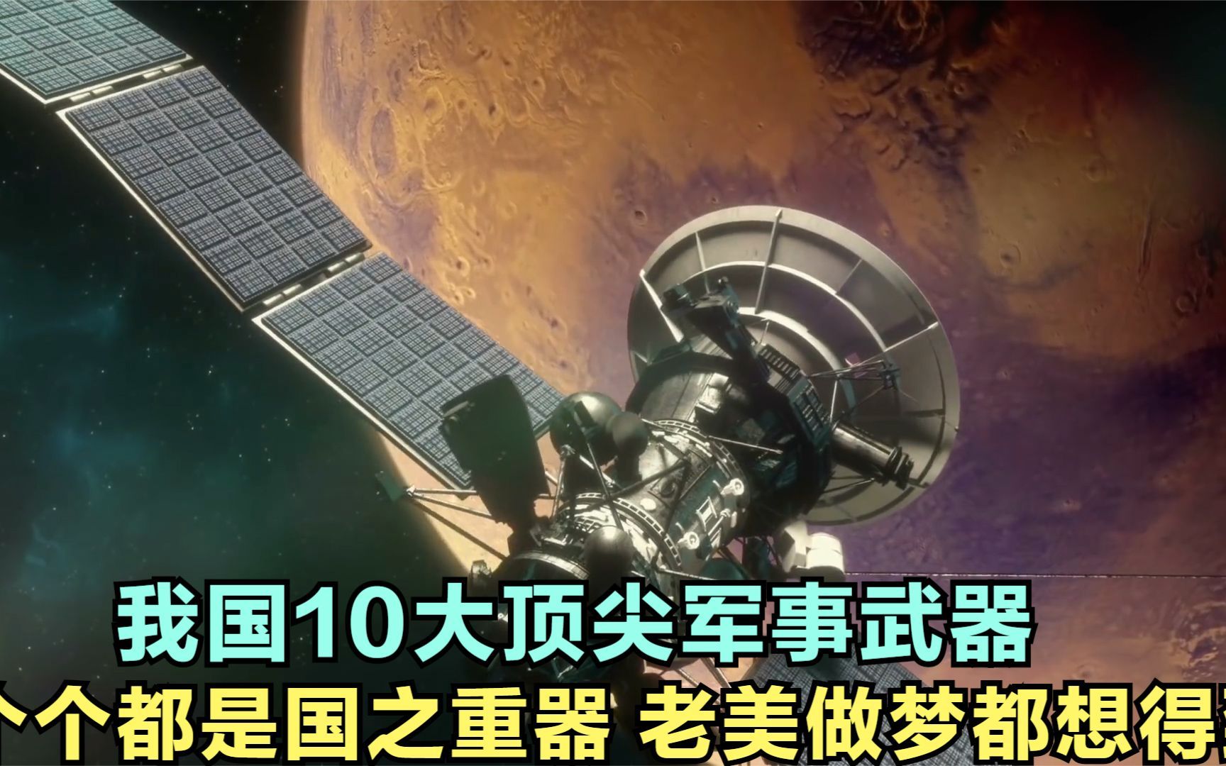 我国10大顶尖军事武器,个个都是国之重器,老美做梦都想得到