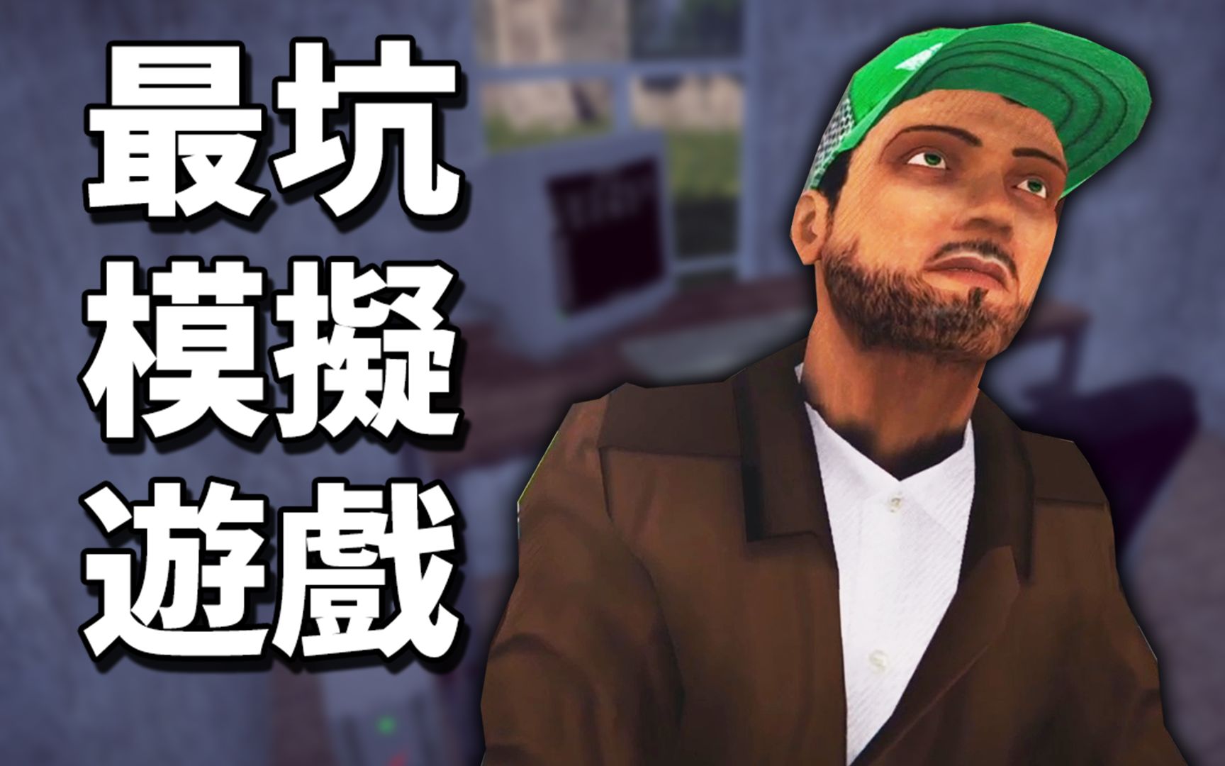 网吧模拟公司推出了新游戏! 爆笑试玩ߤ�【主播生活模拟器】全字幕