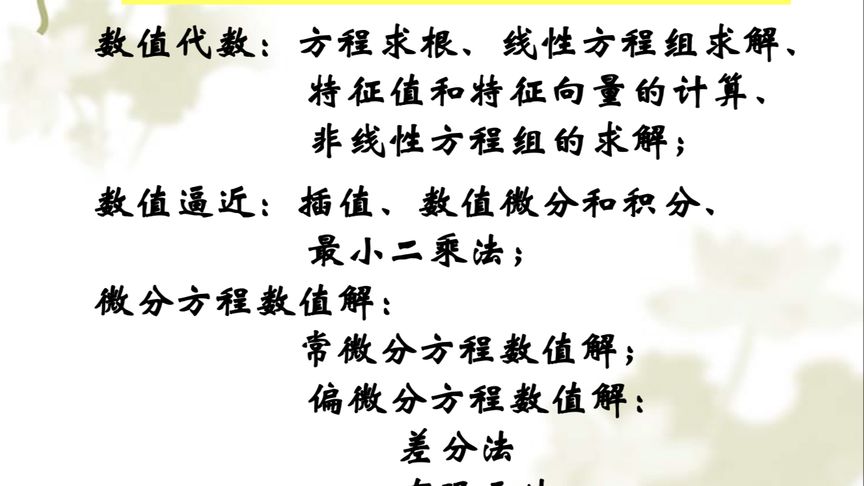 1.1数值计算的内容