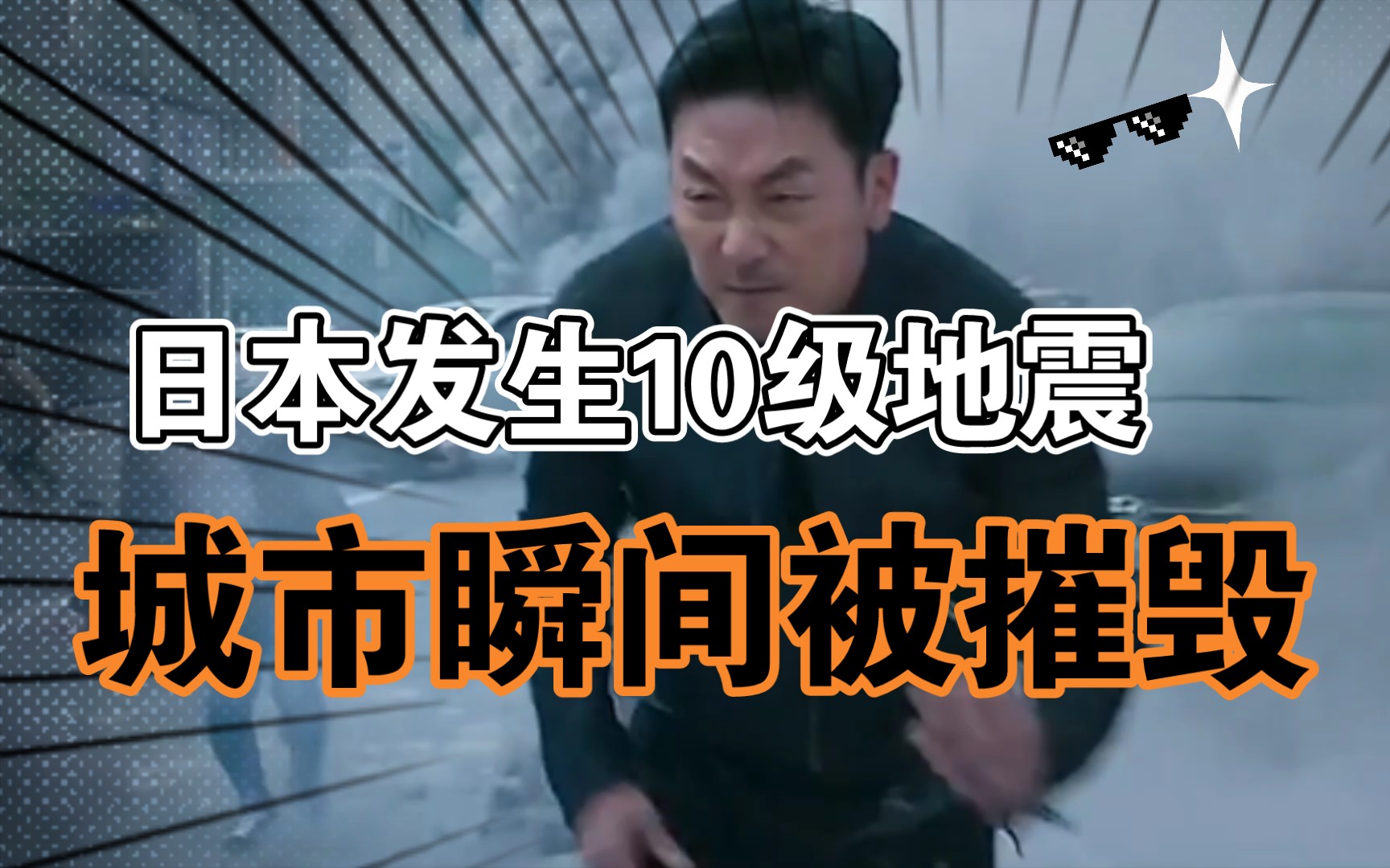 日本发生10级地震,城市瞬间被摧毁