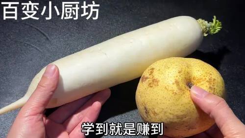 白萝卜加雪梨,真是太好了,作用真是厉害,奶奶小时候经常给我做