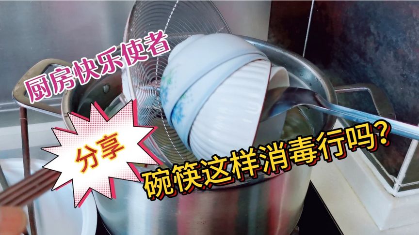 我用最简便的方法给碗筷消毒,既然有人说我生活上有洁癖者!