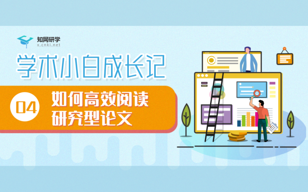 【知网研学小课堂】如何高效阅读研究型论文?