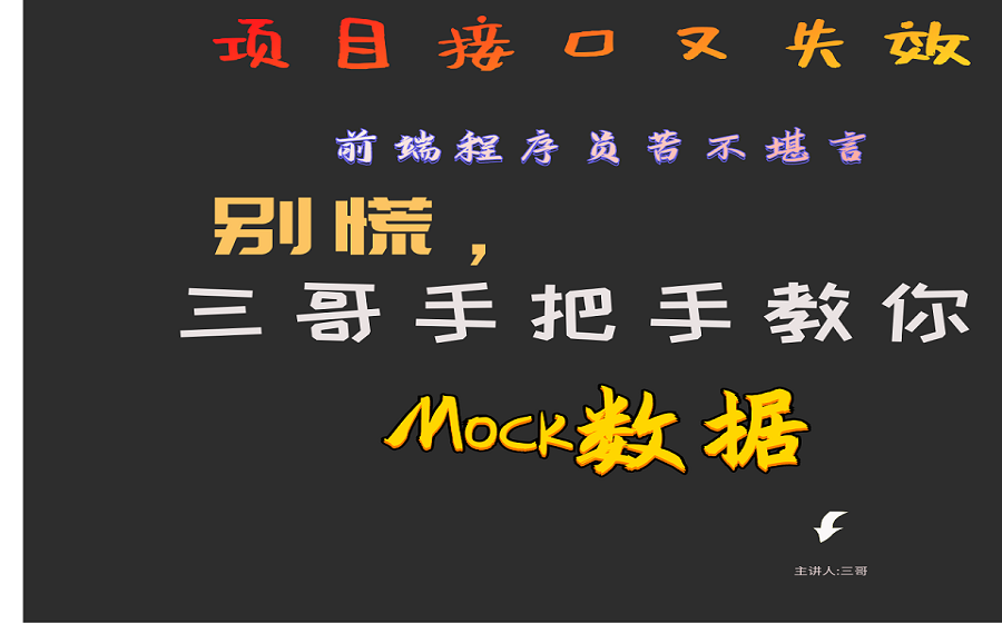 (json-server mockJs apifox)接口又又又失效了?前端程序员苦不堪言。...