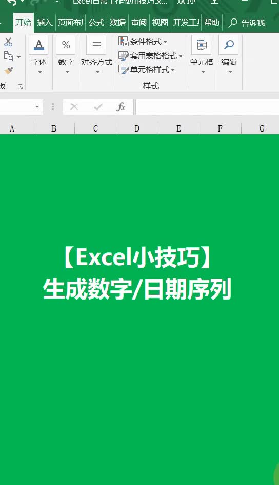 实用Excel小技巧,生成数字序列和日期序列。