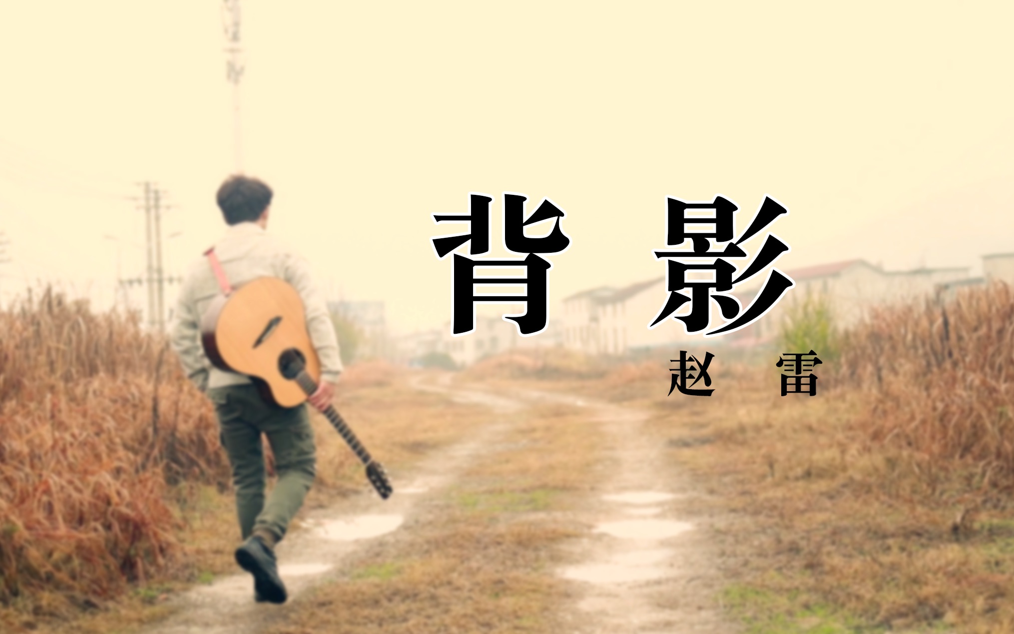 吉他神还原伴奏赵雷「背影+」大事发声plus版