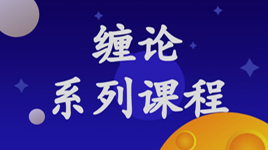 缠论第二讲 缠论要素之笔和线段
