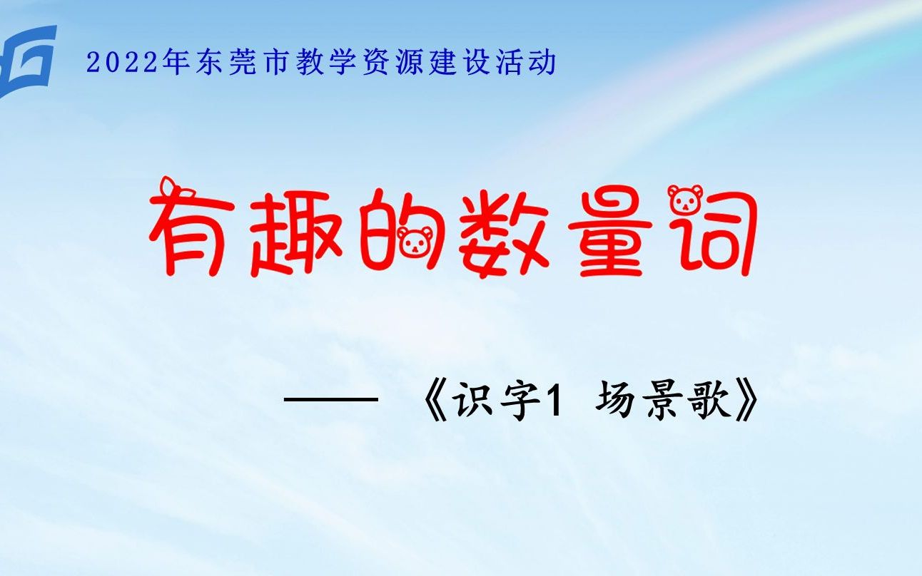 微课《有趣的数量词》