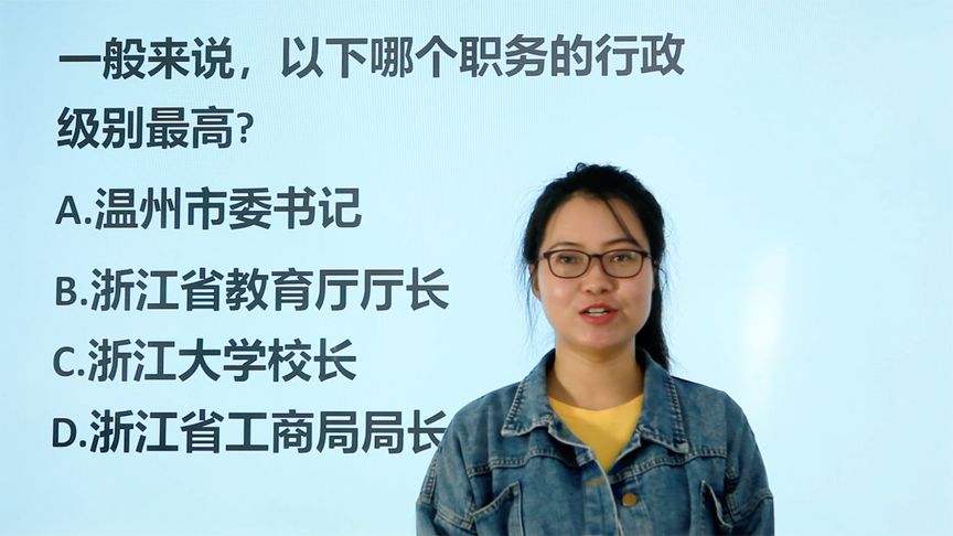 公务员常识判断:一般来说,以下哪个职务的行政级别最高?