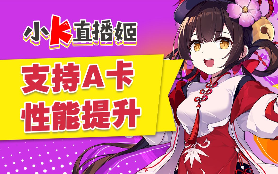 【黑科技】小K直播姬体验版实机测试:支持A卡动捕,玩原神显存降低70%
