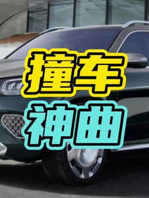 开车千万不要放叮咚鸡这首歌