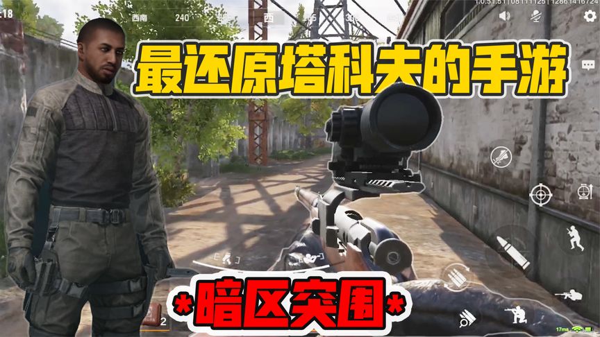 暗区突围:这才是真正还原逃离塔科夫的手游!连走路姿势都一样!