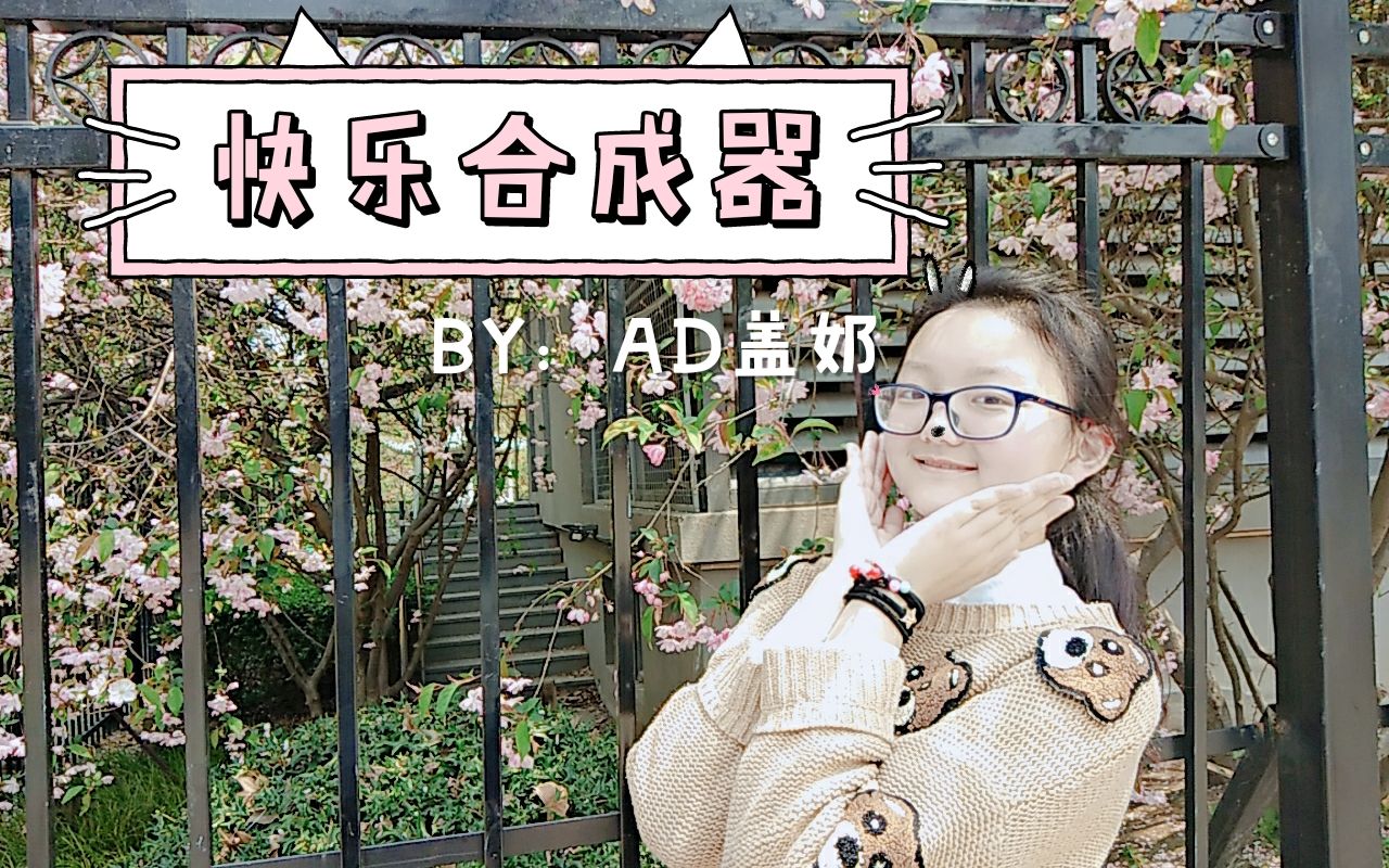 【AD盖奶】快乐合成器 【迟到一个月的18岁生日作☆