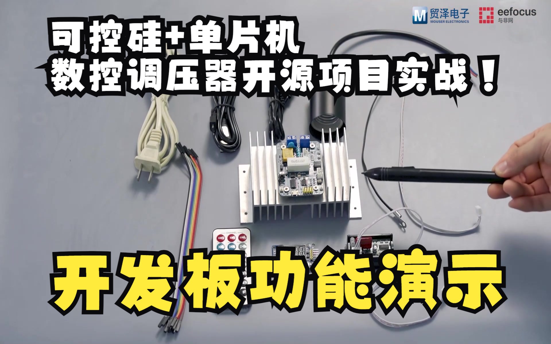 ...可控硅晶闸管单片机数控交流调压器开源实战项目:可控硅开发板功能...